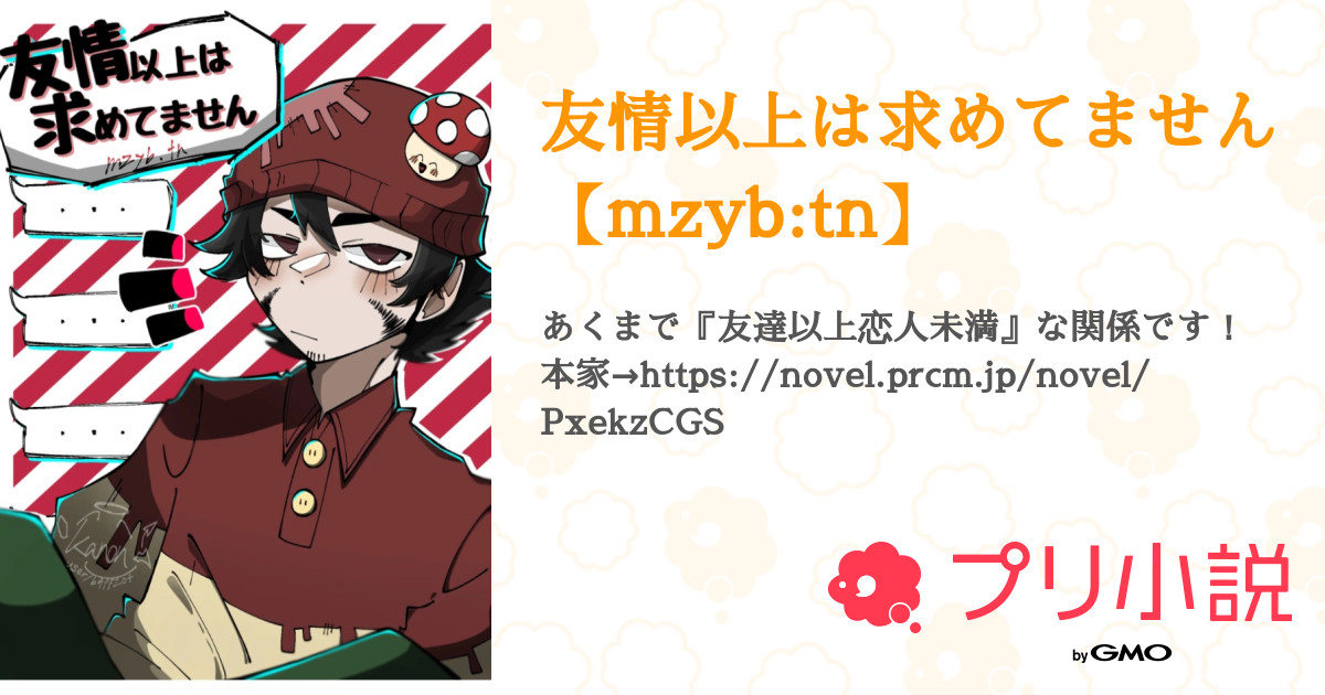 第4話：＃ハプバー（友情以上は求めてません【mzyb:tn】）｜無料スマホ夢小説ならプリ小説 byGMO